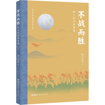 不战而胜 孙子的兵家智慧