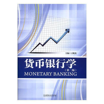 货币银行学 王晓光 北京理工大学出版社