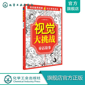 视觉大挑战.童话故事