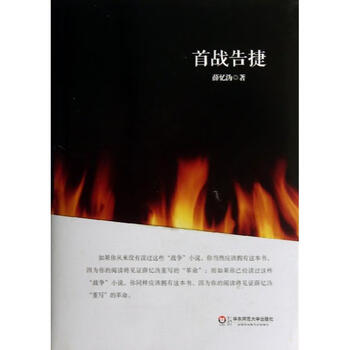 首战告捷 薛忆沩 作 书籍