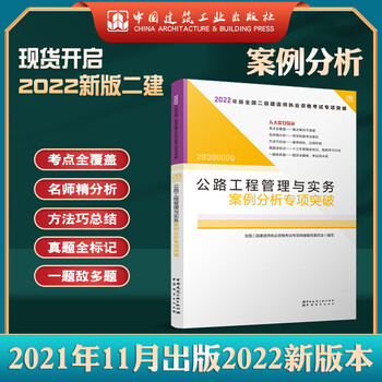 2022版二级建造师公路工程管理与实务案例分析专项突破