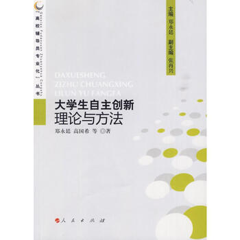 大学生自主创新理论与方法