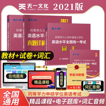 【现货】天一2021年在职研究生同等学力申硕英语考试一本通教材 同等学历申硕英语水平考研专专用书