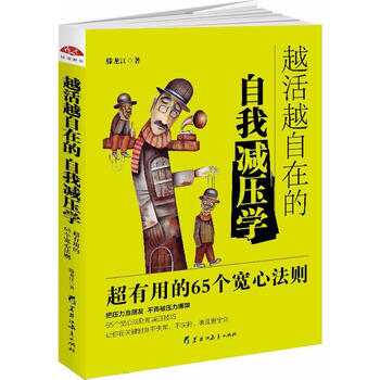 越活越自在的自我减压学