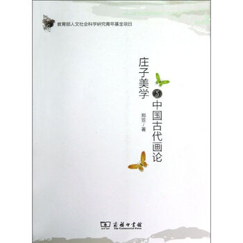 庄子美学与中国古代画论 郑笠  书籍