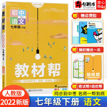 【自选】初中教材帮七年级上下册语文英语数学生物地理历史道德与法治初一7上下同步讲解人教版RJ教材解读 七年级下册语文