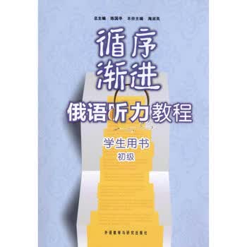 循序渐进俄语听力教程(初级)(学生)(配MP3) 陈国亭  书籍
