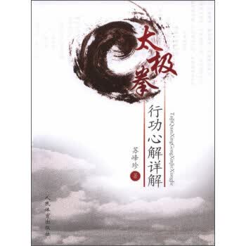 太极拳行动心解详解【正版图书】