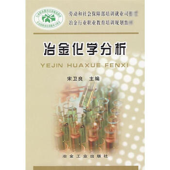 冶金化学分析 宋卫良 作 书籍