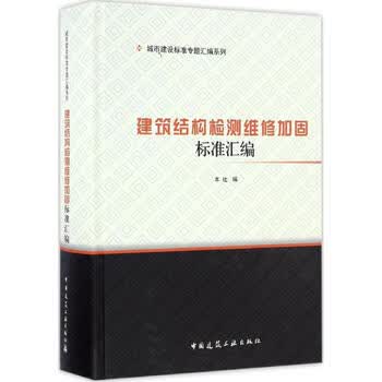 建筑结构检测维修加固标准汇编