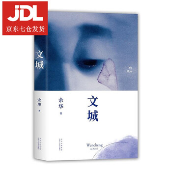 余华文城 余华 9787530221099