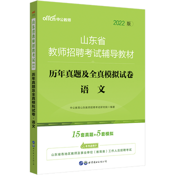 中公教育2022山东省教师招聘考试真题：历年真题及全真模拟试卷语文（全新升级）
