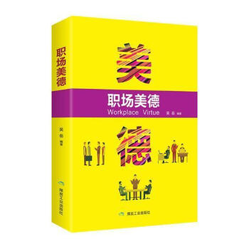 包邮：职场美德 励志与成功 职业道德  图书