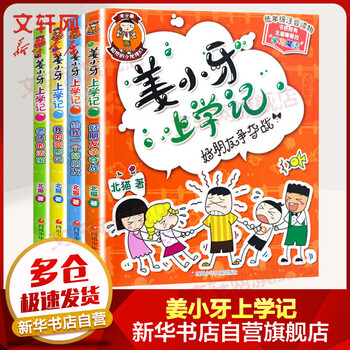 姜小牙上学记 注音版全套四册 米小圈上学记姊妹篇 北猫儿童文学漫画故事书  小学生课外阅读书籍
