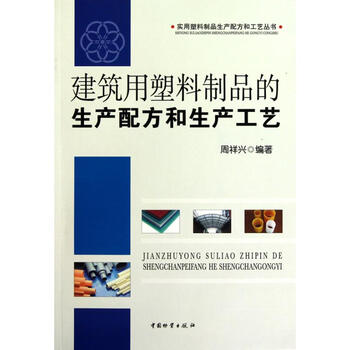 建筑用塑料制品的生产配方和生产工艺