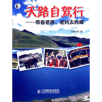 天路自驾行：带着老爸、老妈去西藏 【正版书】
