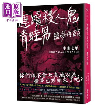 连续*人鬼青蛙男 噩梦再临 港台原版 中山七里 瑞昇 日本悬疑推理小说