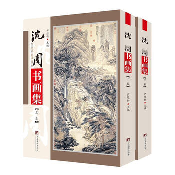 沈周书画集 尹维新 9787511738417