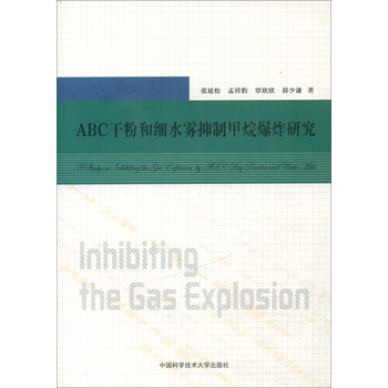ABC干粉和细水雾抑制甲烷爆炸研究