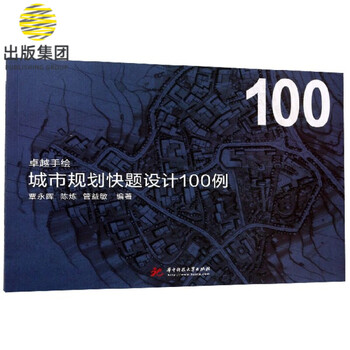 城市规划快题设计100例/卓越手绘