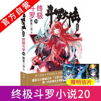 【官方自营】斗罗大陆4终极斗罗30 唐家三少青春文学玄幻小说 终极斗罗20