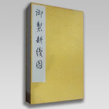 御制耕织图 [清]焦秉贞  [清]焦秉贞 编 书籍