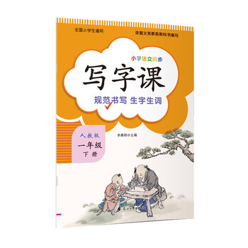 写字课（一年级下册)语文同步生字练字临摹帖描红本书课本课文同步看拼音写词语生字控笔训练字贴
