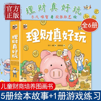 正版童书 理财真好玩全套6册 财商启蒙绘本认识金钱合理使用零花钱学习理财小技巧树立正确财富观边学
