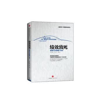 [上新]绩效致死：通用汽车的破产启示