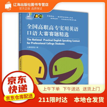 【新华图书籍 正版速发】全国高职高专实用英语口语大赛赛题精选 大赛组委会 编 高等教育出版社