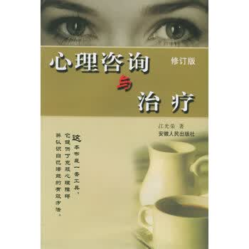 心理咨询与治疗(修订版)