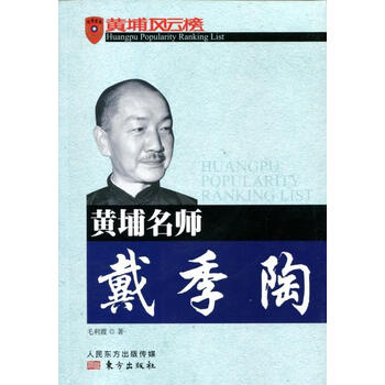 黄埔名师戴季陶-黄埔风云榜 传记   图书