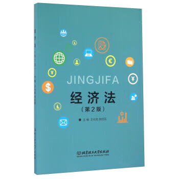 经济法（第2版） 王允高,李欣雨 9787568228947 北京理工大学出版社