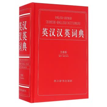 英汉汉英词典(全新版)(精)