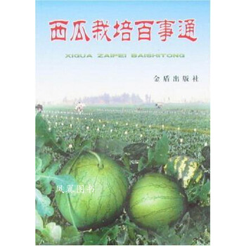 西瓜栽培百事通 王书珍等著 金盾出版社