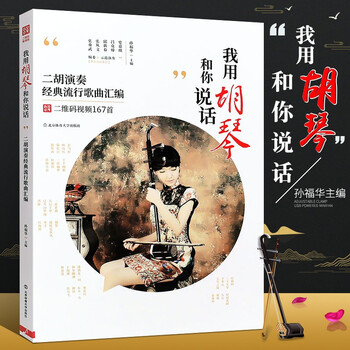 正版我用胡琴和你说话 二胡演奏经典流行歌曲汇编 二胡谱曲谱书 二胡曲谱经典老歌 孙福华167首二胡曲