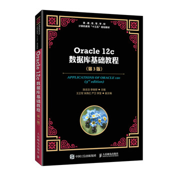 正版 Oracle12c数据库基础教程（第3版）9787115539434
