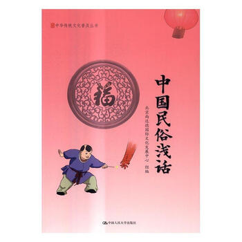 中国民俗浅话 北京尚达德国际文化发展中心组 中国人民大学出版社 9787300235059 历史 书