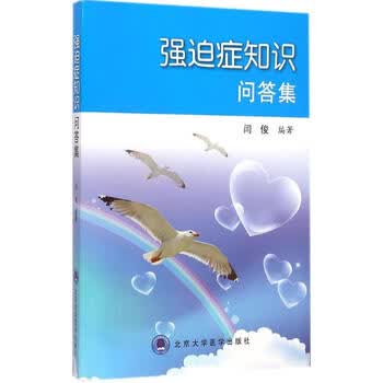 强迫症知识问答集