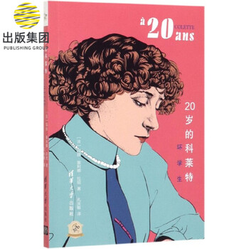 20岁的科莱特(坏学生)/他们的20岁