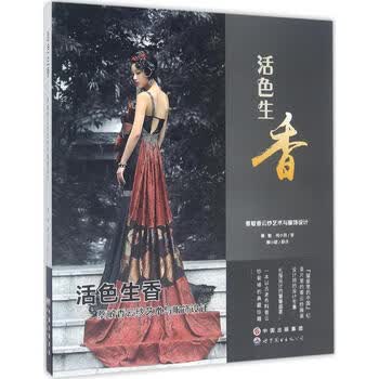 活色生香