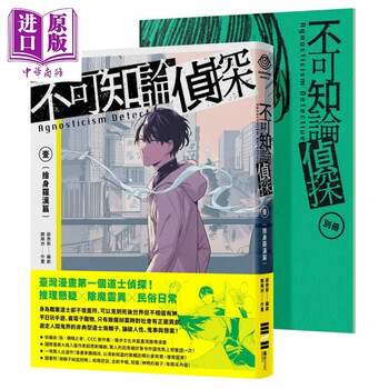 不可知论侦探1舍身罗汉篇 随书附海鳞子秘话别册台版 鹦鹉洲薛西斯 独步文化 漫画海鳞子的一日揭密