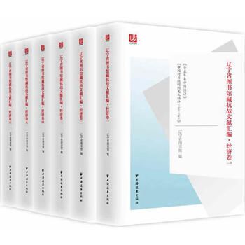 辽宁省图书馆藏抗战文献汇编经济卷