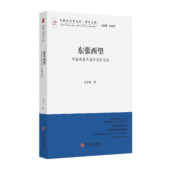 东张西望-中国戏曲及域外戏剧论集