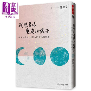 我想看你变老的样子 明天的女人 比昨天的女孩更精采 台版 邓惠文 天下文化 心灵成长 熟龄生活