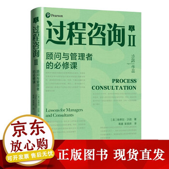 s【过程咨询 顾问与管理者的必修课 [美]埃德加 沙因 中国人民大学出版社