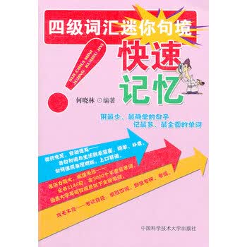 四级词汇迷你剧境快速记忆【正版图书】