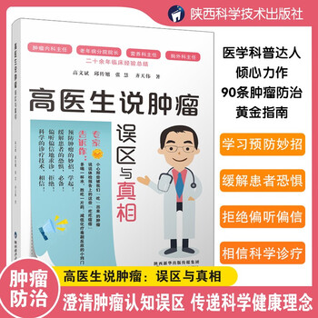 正版 高医生说肿瘤：误区与真相9787536981591