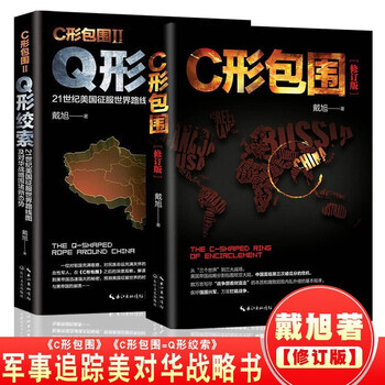 C形包围+Q形绞索戴旭全2册 戴旭乔良王湘穗著军事追踪美对华战略新态势书籍 军事理论书籍