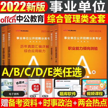 中公2022年事业单位考试用书综合管理A类社会科学B类自然科学C类中小学招教师D类医疗卫生E类联考编 河北省湖南省安徽省湖北省浙江省广西省云南省江西省 E类教材+真题全套4本
